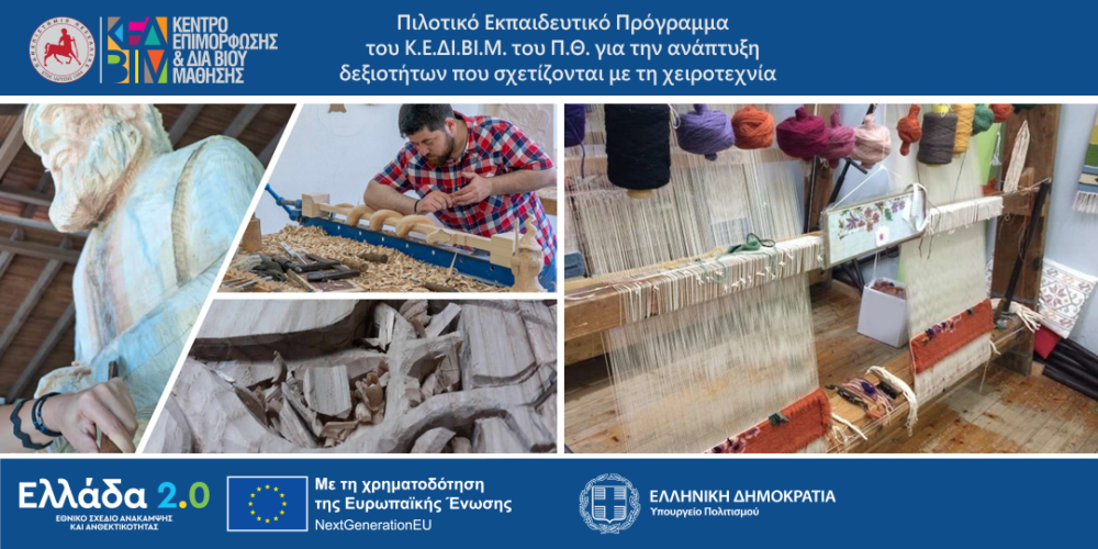 Πιλοτικό Εκπαιδευτικό Πρόγραμμα του Κ.Ε.ΔΙ.ΒΙ.Μ. του Π.Θ. για την ...